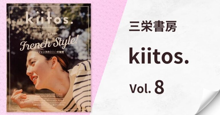 kiitos vo.8「きれいな人の新習慣」で本島彩帆里様にご紹介いただきました！ | フェリコ株式会社